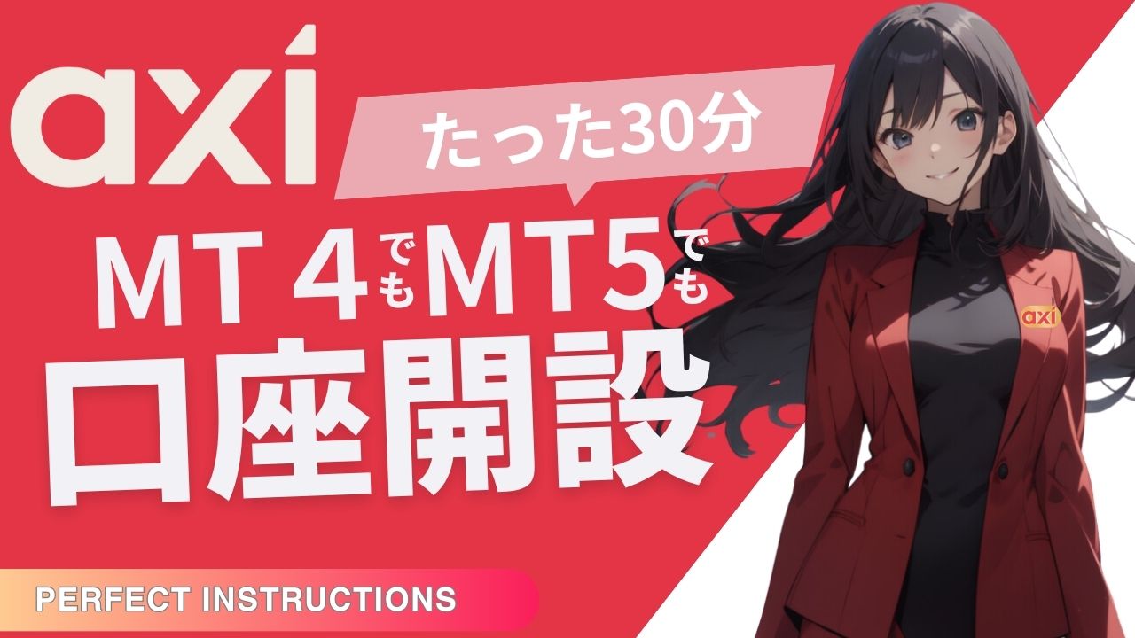 Axi新規MT5口座開設方法jp | AxiトレーダーFXブログ