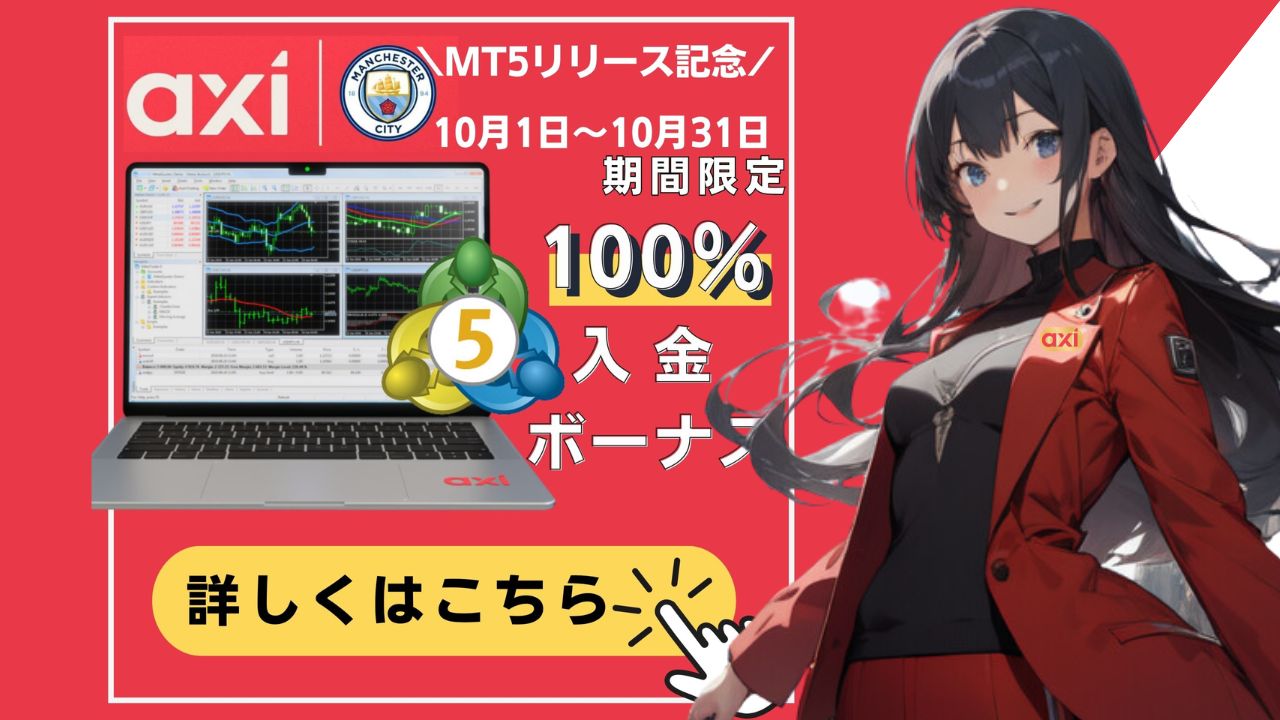 MT5ボーナス | AxiトレーダーFXブログ