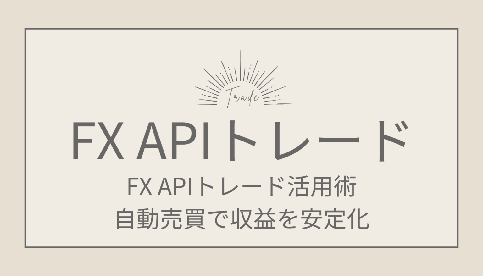 FX APIトレード活用術｜自動売買で収益を安定化